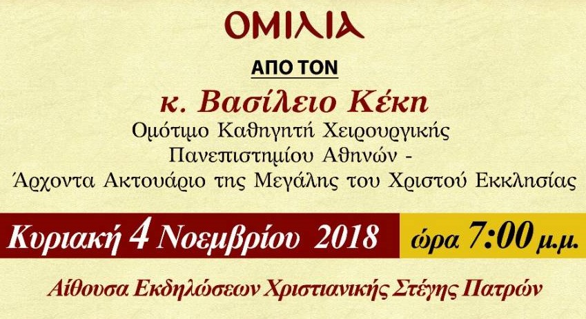 Ομιλία Καθηγητή Χειρουργικής κ. Βασιλείου Κέκη - ΧΡΙΣΤΙΑΝΙΚΗ ΣΤΕΓΗ ΠΑΤΡΩΝ