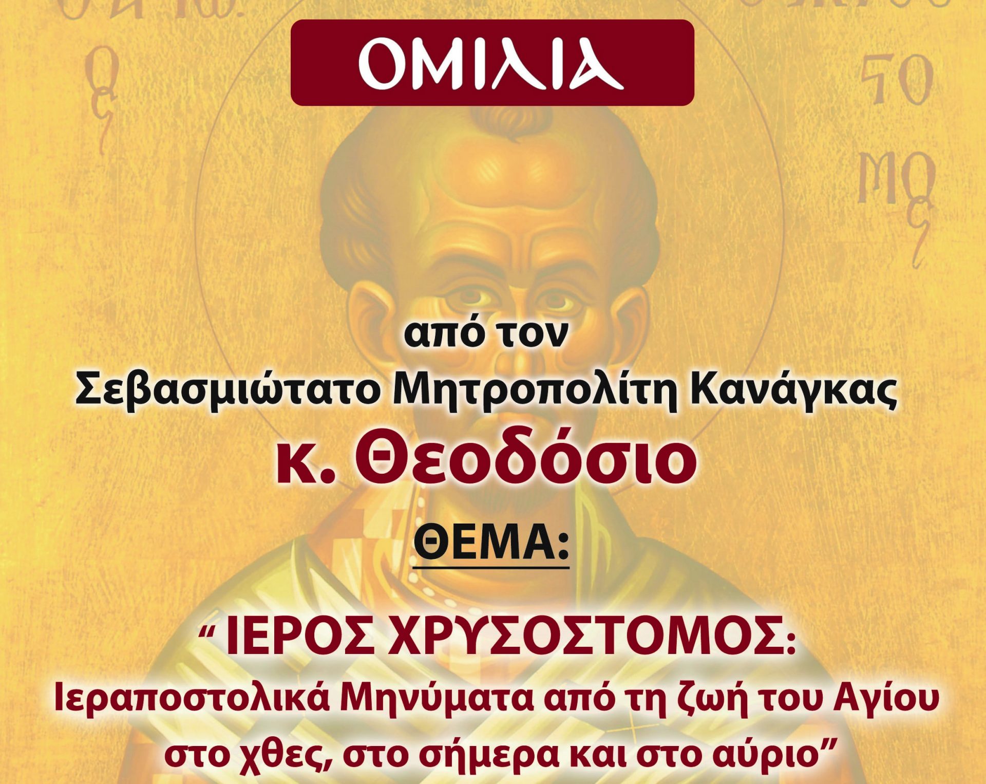 Ομιλία Σεβασμιοτάτου Μητροπολίτου Κανάγκας κ. Θεοδοσίου - ΧΡΙΣΤΙΑΝΙΚΗ ...