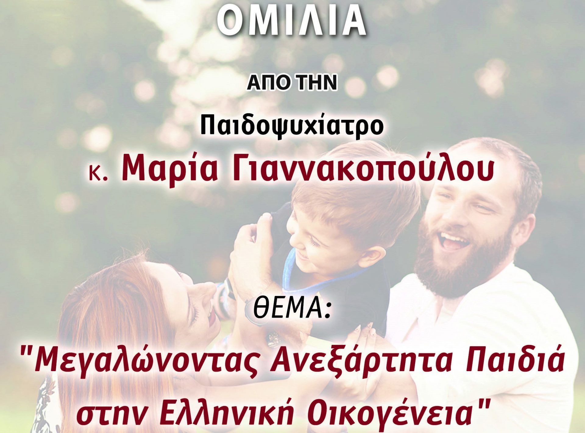 Ομιλία παιδοψυχιάτρου κ. Μαρίας Γιαννακοπούλου - ΧΡΙΣΤΙΑΝΙΚΗ ΣΤΕΓΗ ΠΑΤΡΩΝ