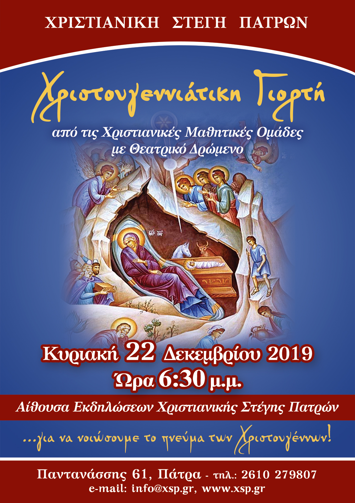 Χριστουγεννιάτικη Γιορτή Χριστιανικών Μαθητικών Ομάδων! - ΧΡΙΣΤΙΑΝΙΚΗ ...