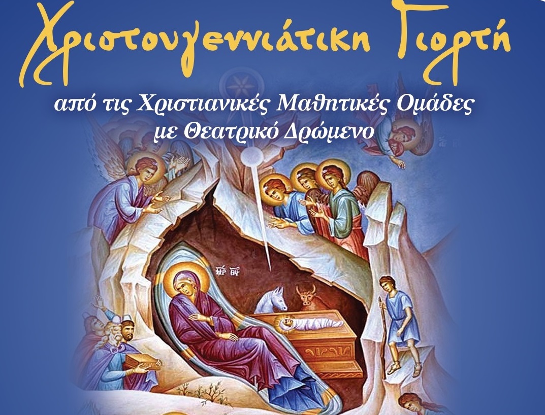 Χριστουγεννιάτικη Γιορτή Χριστιανικών Μαθητικών Ομάδων! - ΧΡΙΣΤΙΑΝΙΚΗ ...
