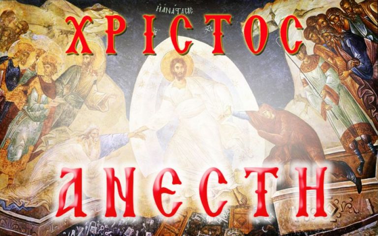 Χριστός Ανέστη! - ΧΡΙΣΤΙΑΝΙΚΗ ΣΤΕΓΗ ΠΑΤΡΩΝ