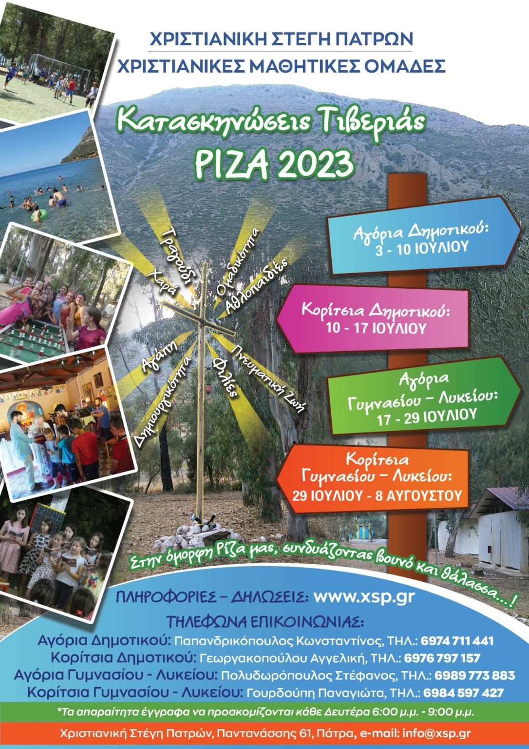 Έντυπα Κατασκηνώσεων 2023 - ΧΡΙΣΤΙΑΝΙΚΗ ΣΤΕΓΗ ΠΑΤΡΩΝ