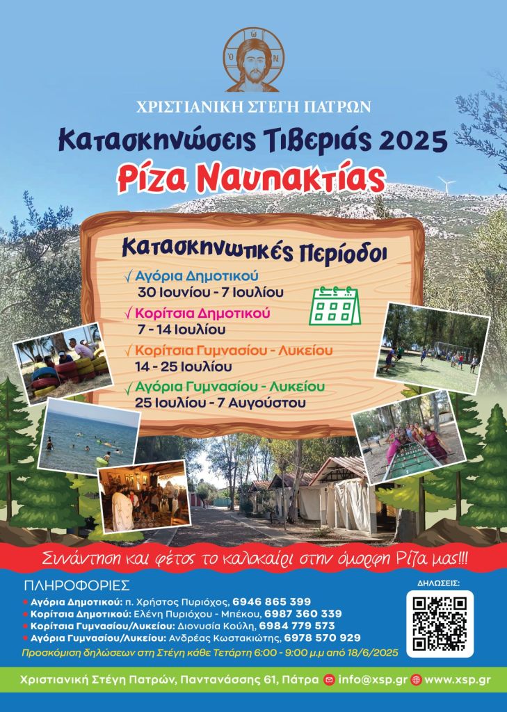 Γενικές πληροφορίες - ΧΡΙΣΤΙΑΝΙΚΗ ΣΤΕΓΗ ΠΑΤΡΩΝ